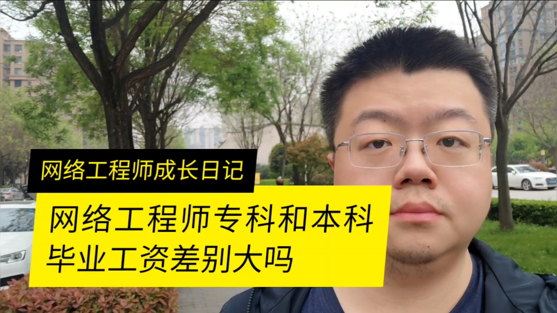 网络工程师专科毕业和本科毕业的区别大吗
