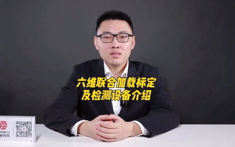 EP12:六维联合加载标定及检测设备介绍