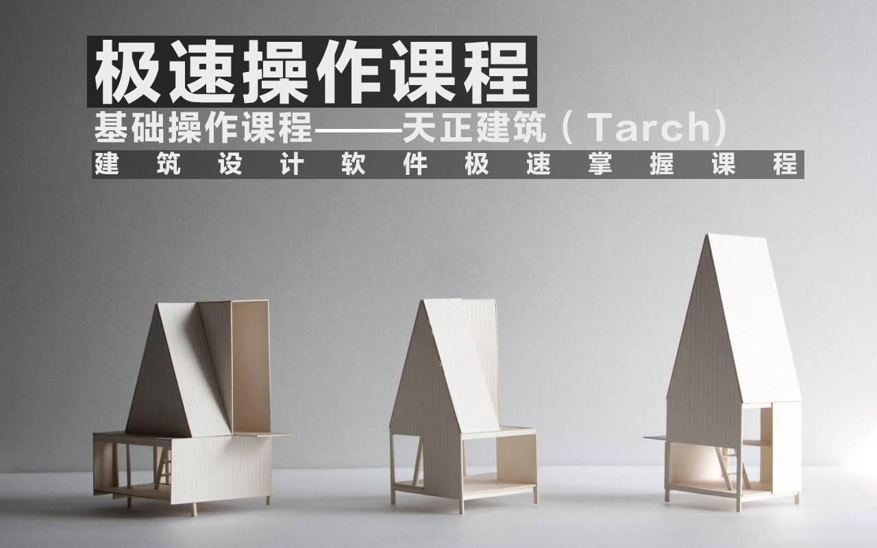T20天正建筑软件 V4.0 快速入门课程