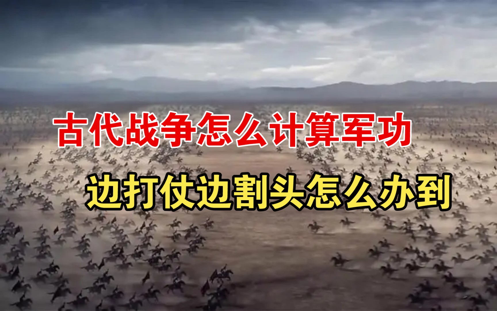 古代战争怎么计算军功?边打仗边割头怎么办到?