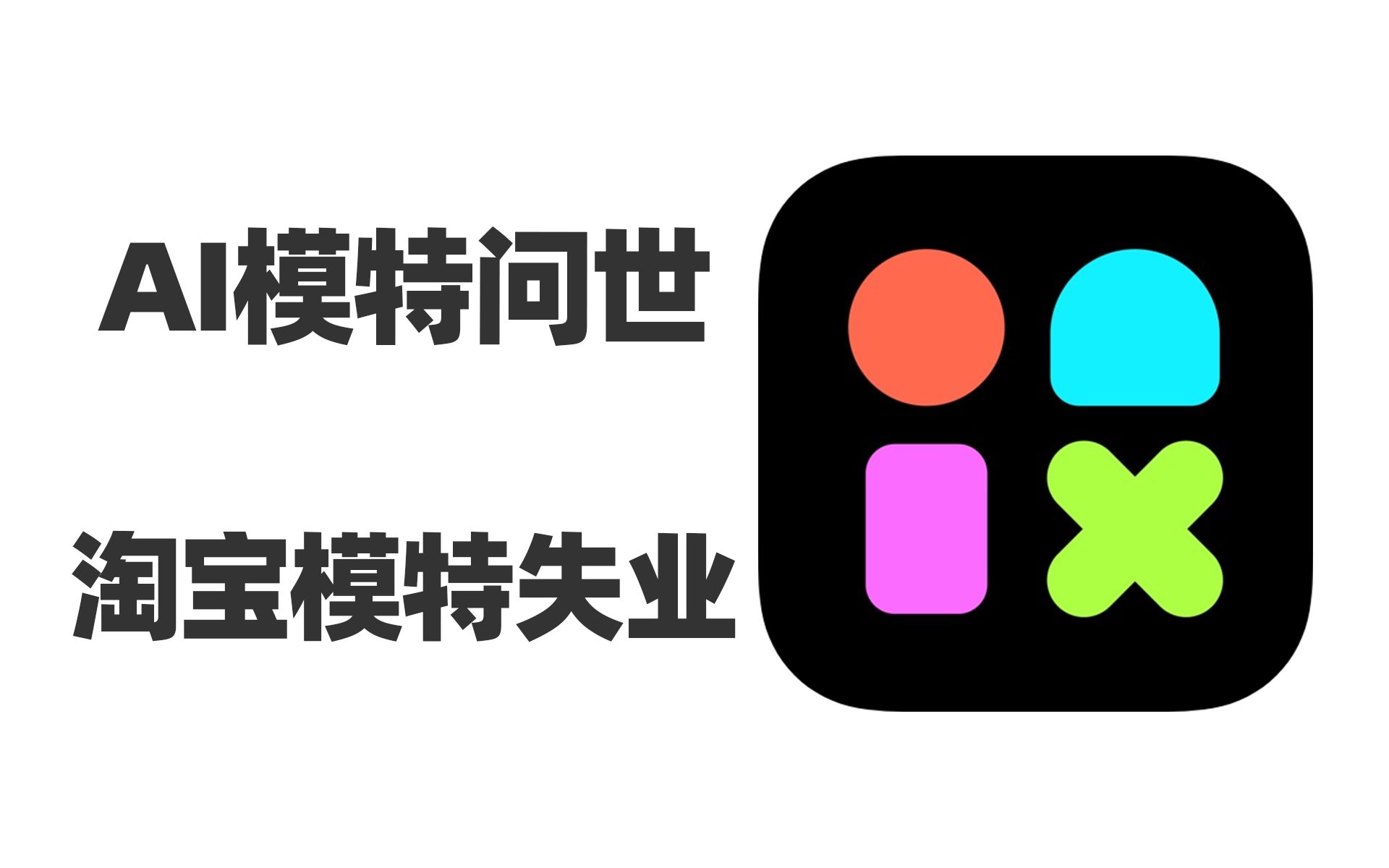 AI模特问世 淘宝模特失业?