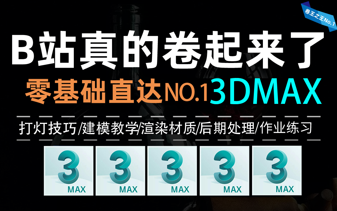 【完整版110集】零基础学3DMAX全套课程教程,保姆式教学,小白也能...