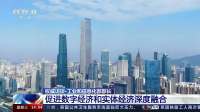 权威访谈·工业和信息化部部长 促进数字经济和实体经济深度融合