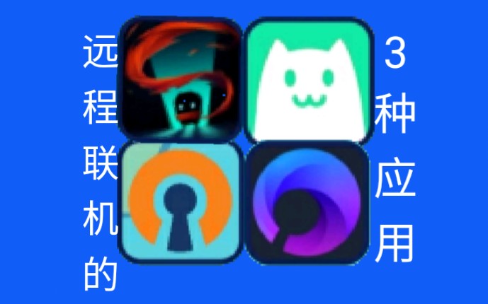 远程联机#4 3种远程联机的方法,还不会远程联机?