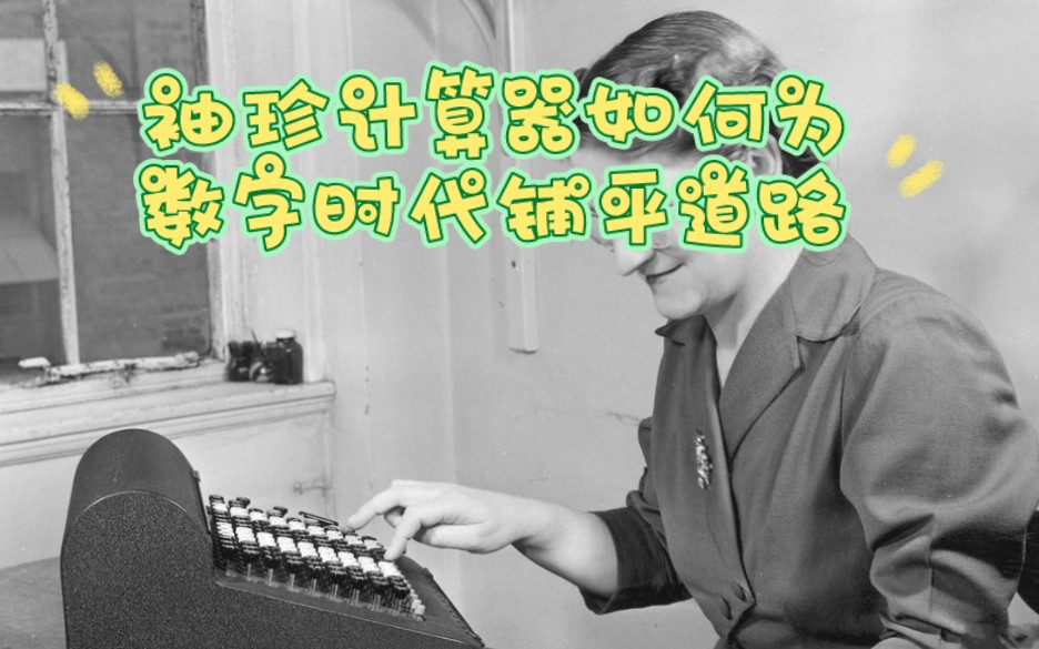 袖珍计算器如何为数字时代铺平道路