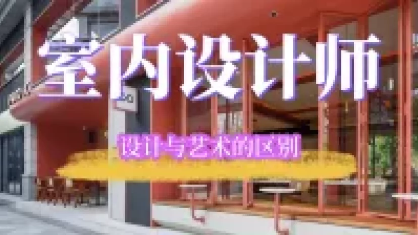 室内设计师:设计与艺术不是一码事,一个在于实践一个在于理论
