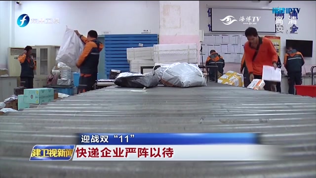 迎战双"11" 快递企业严阵以待 (福建卫视新闻 2018年11月11日