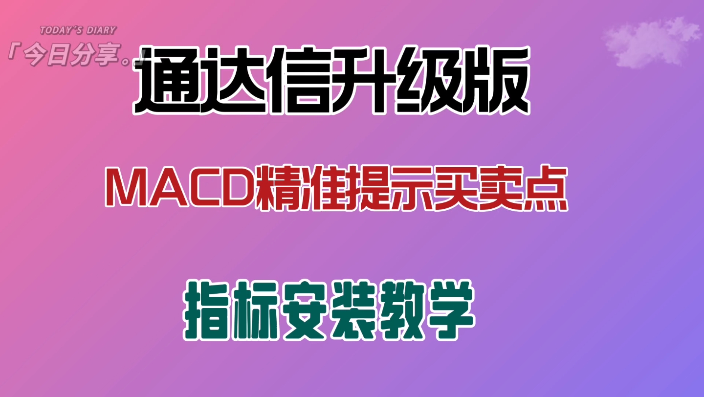 通达信升级版MACD精准提示买卖点,指标安装教学