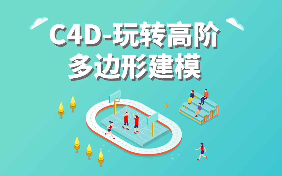 C4D-玩转高阶多边形建模,助你职场乘风破浪