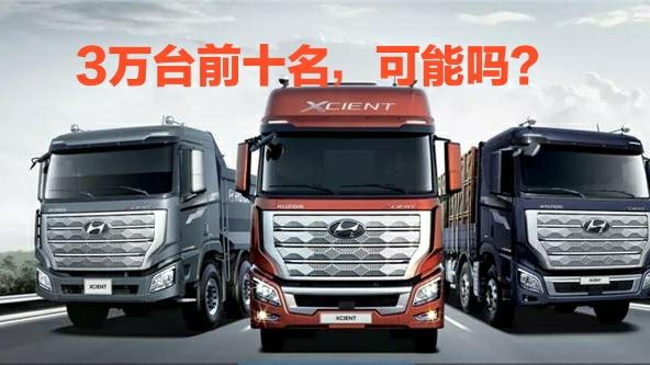 现代商用车明年目标3万台挤进行业前十名,梦想很美好实现可不易