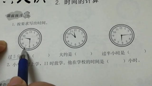 「小学数学一二年级」如何计算时间?