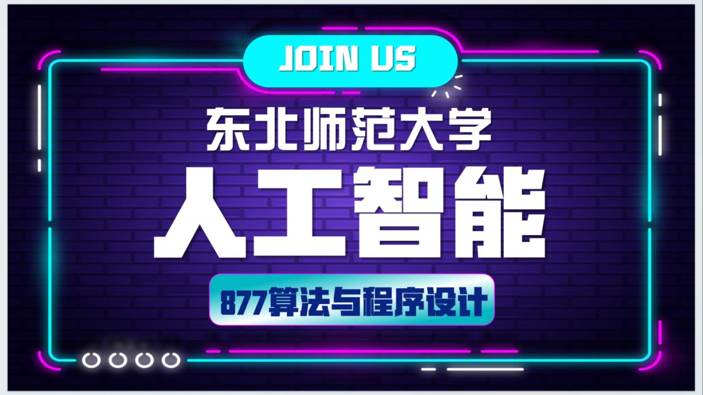 东北师范大学-人工智能-877算法与程序设计-东师大人工智能-圆梦学长...