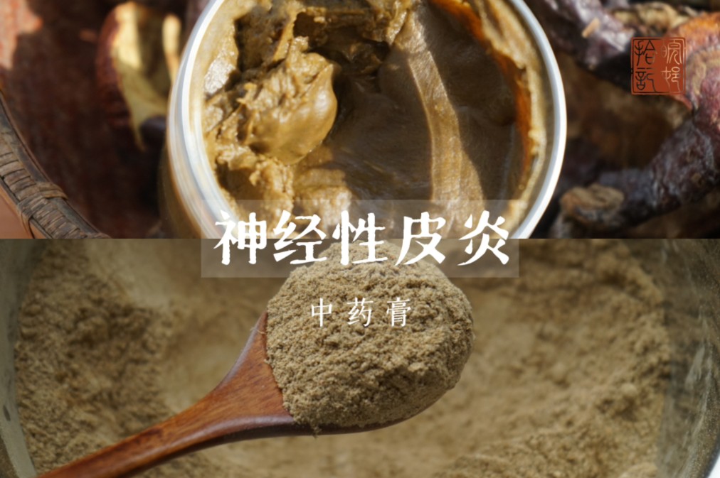神经性皮炎中药膏制作过程