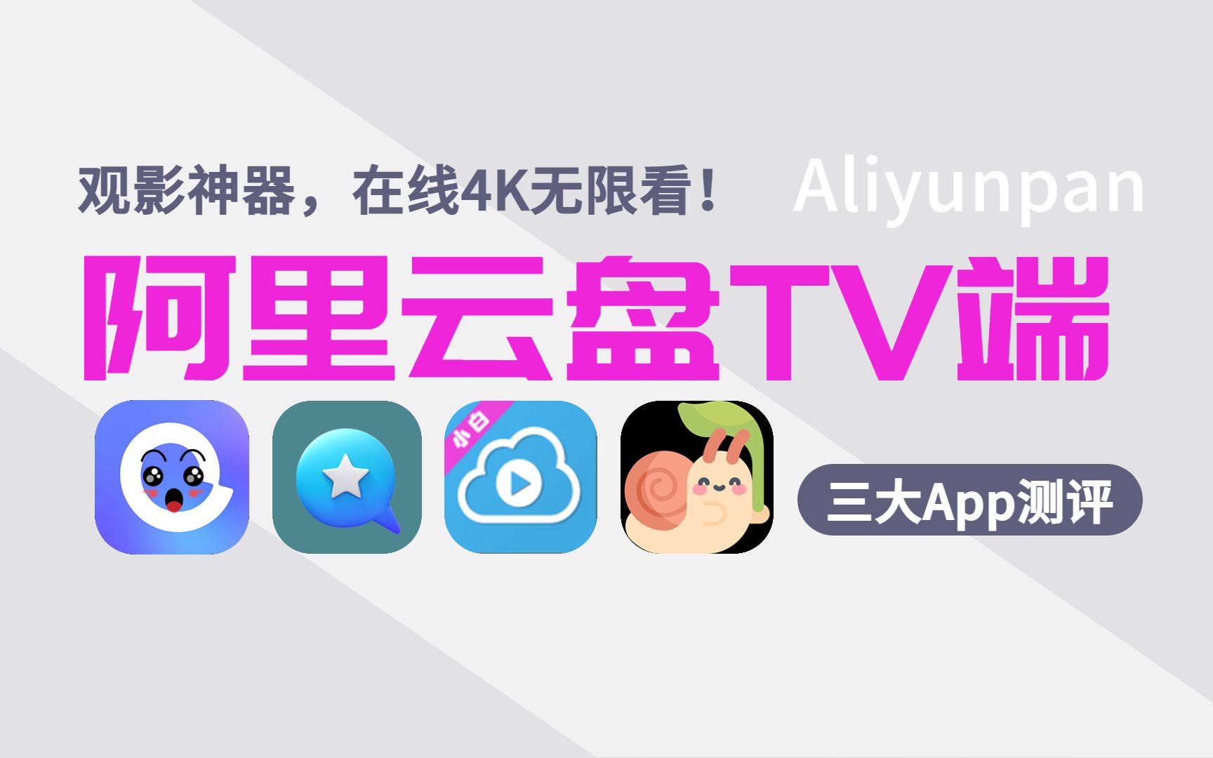 你真的会用阿里云盘吗?阿里云盘TV、小白云盘TV、蜗牛云盘TV究竟...