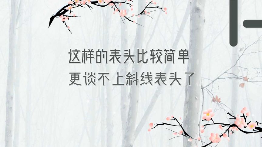 Excel学习使用教程:绘制斜线表头