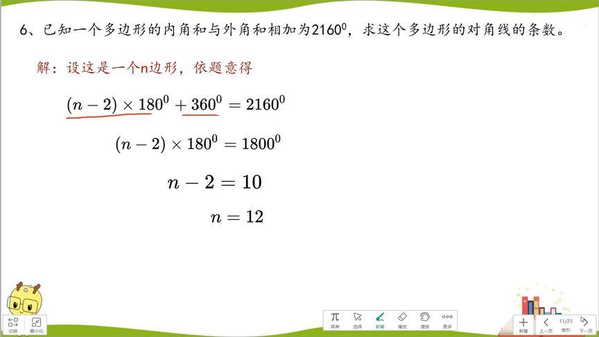 初中八年级数学上册第11章第5课 多边形及其内角和练习讲解(2)