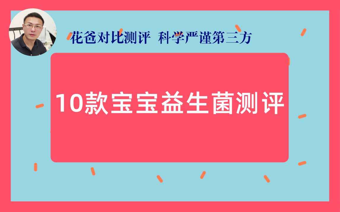 10款宝宝益生菌测评,垫底的居然是这款丹麦进口的产品!