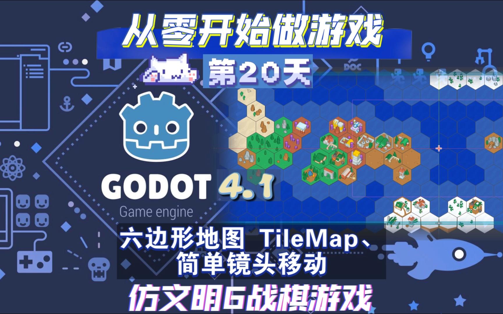 从零开始做游戏(第20天):Godot 4.1 仿文明6战棋游戏 - 六边形地图 Tile...