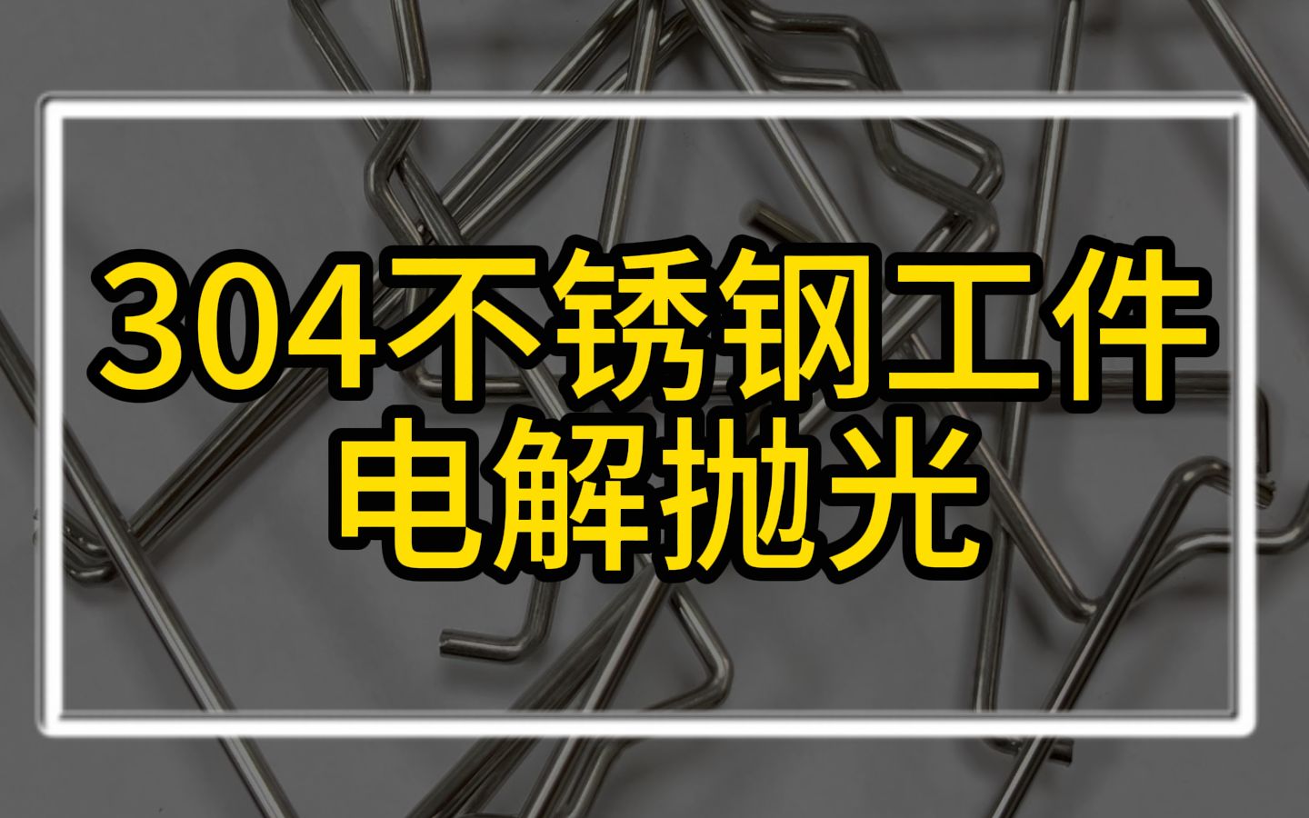 304不锈钢工件电解抛光