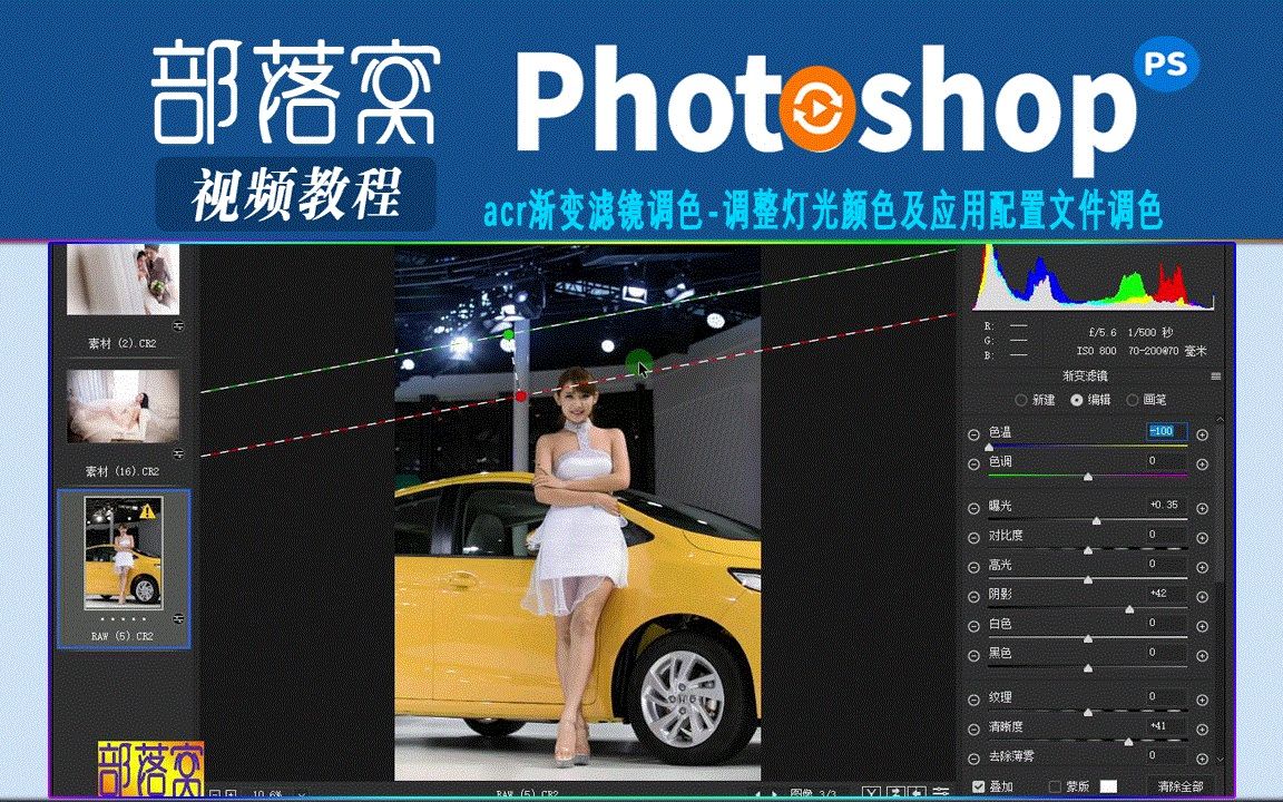 acr渐变滤镜调色视频:调整灯光颜色及应用配置文件调色