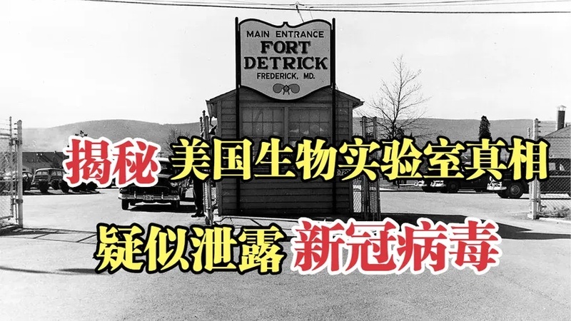 揭秘美国生物实验室真相,疑似新冠病毒起源地,武汉为谁背锅!