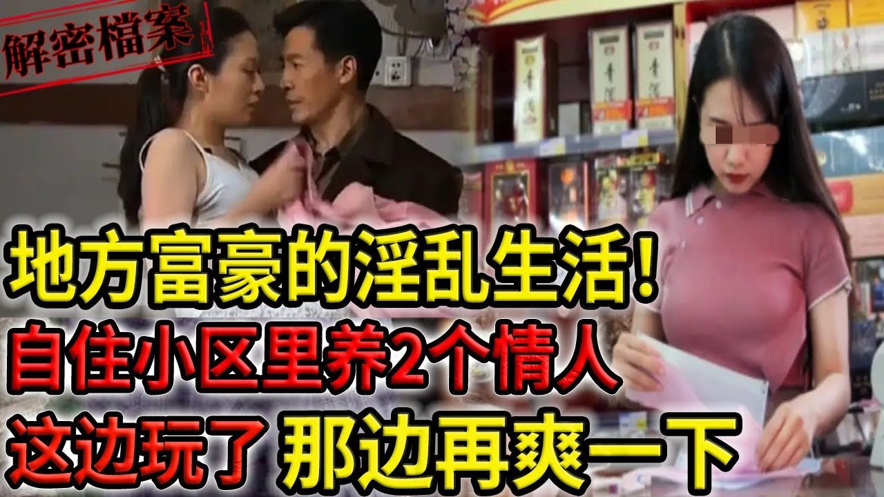 解密档案——地方富豪的淫乱生活!