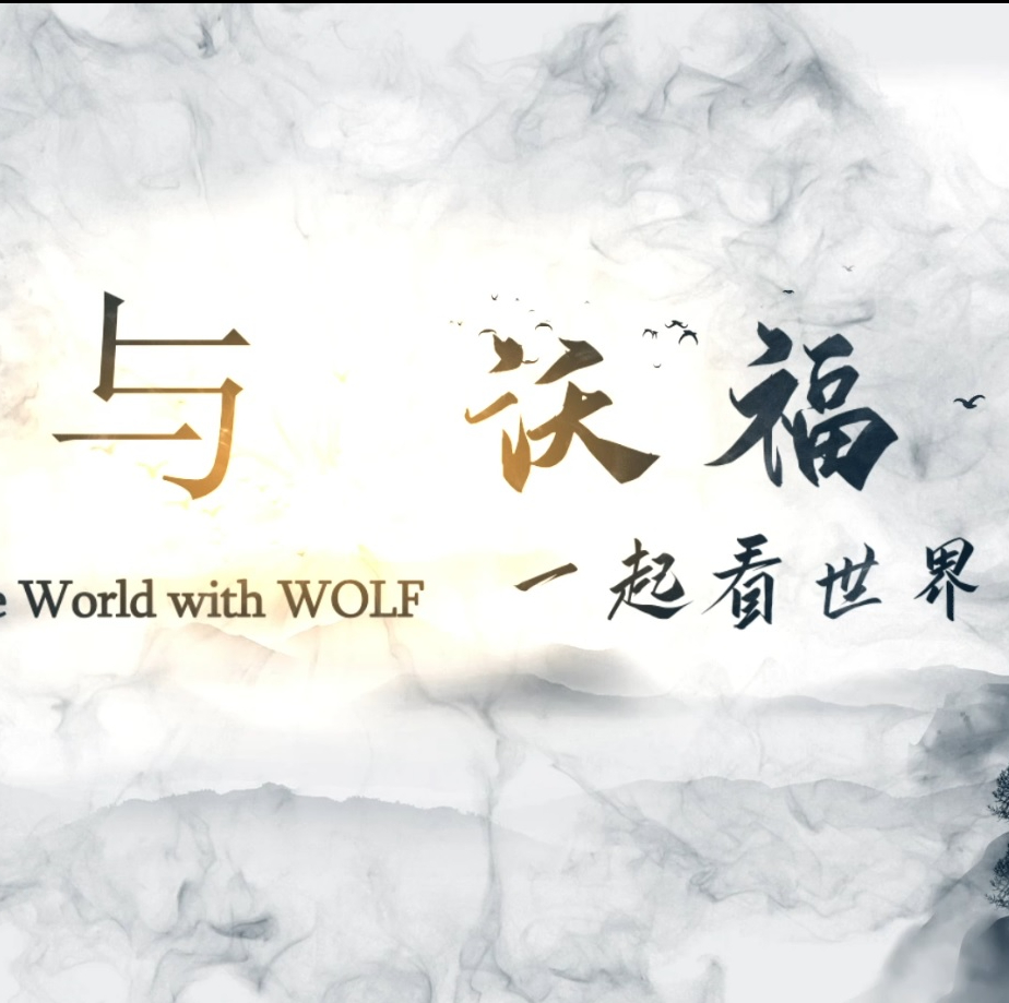 -沃福- 