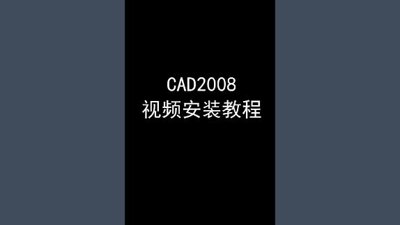 CAD2008安装教程 CAD2008视频安装教程 #cad安装软件