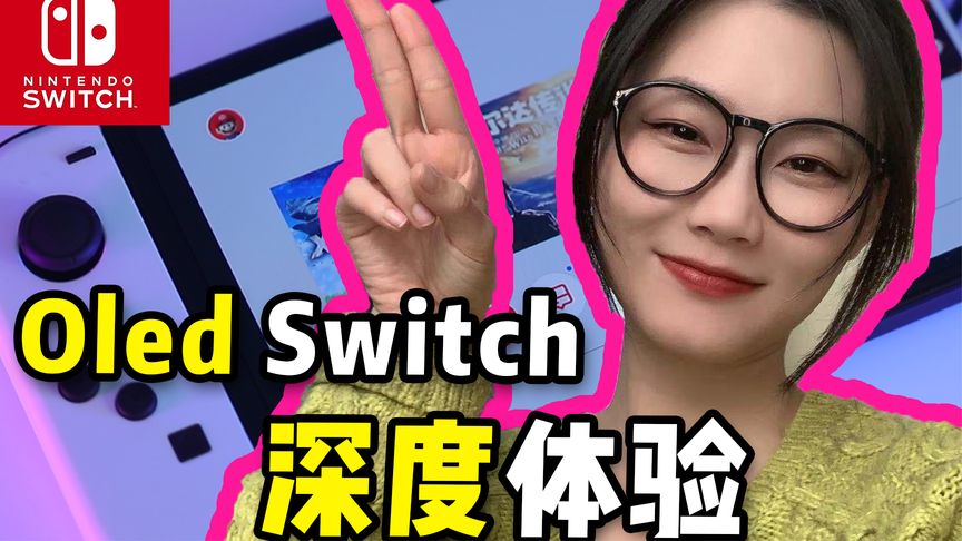 【二梦指南】Oled Switch深度体验 所有的问题都在这里解决