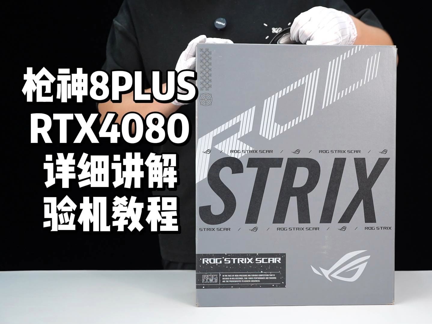 ROG枪神8plus笔记本电脑开箱详细验机评测