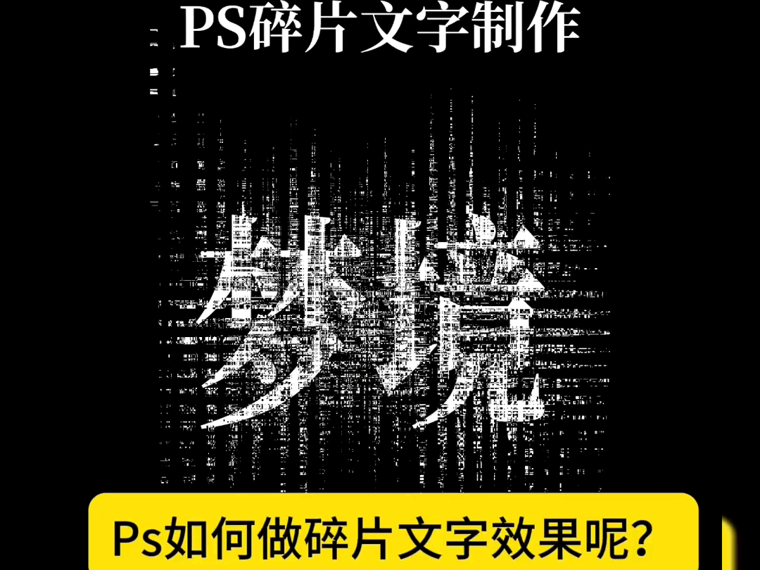 Ps制作创意文字碎片效果,充分运用滤镜功能,会得到更多效果#ps