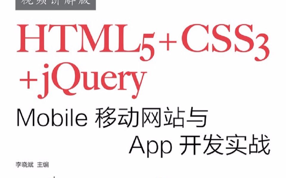 HTML5+CSS3+jQuery Mobile移动网站与App开发实战