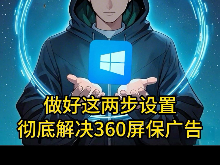 做好这两个设置,彻底解决360屏保广告