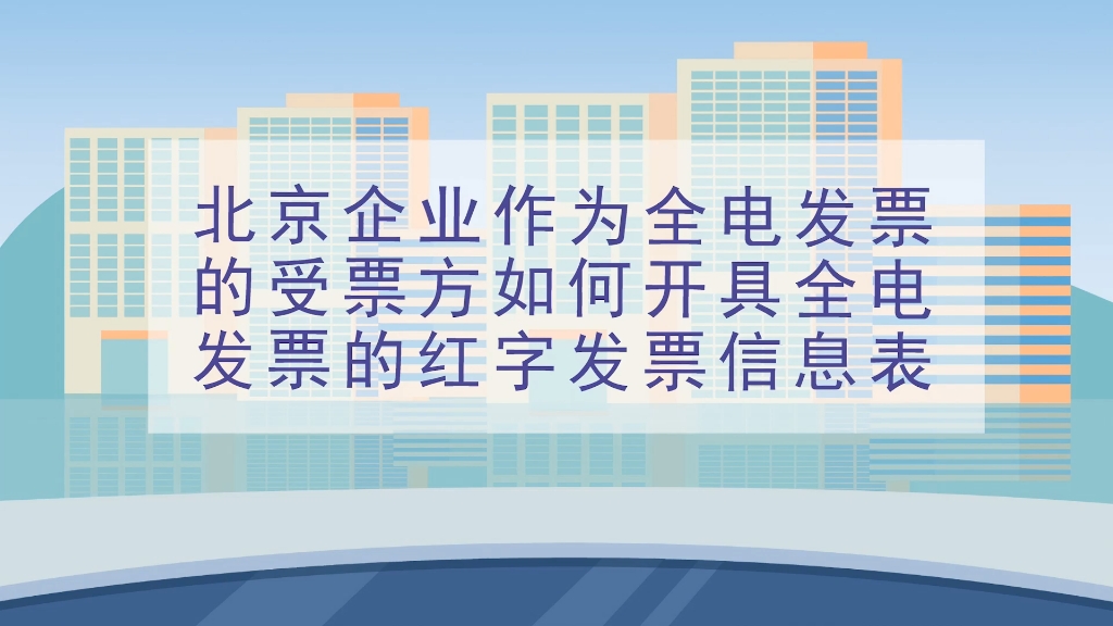 本期话题:《北京企业作为全电发票受票方,如何开具全电发票的红字...
