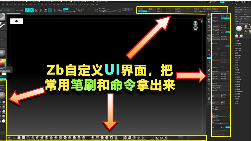 【ZBRUSH】 Zb自定义U界面,把常用笔刷和命令拿出来