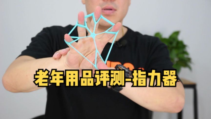 老年用品评测-指力器,真实用还是智商税?#评测 #老年生活