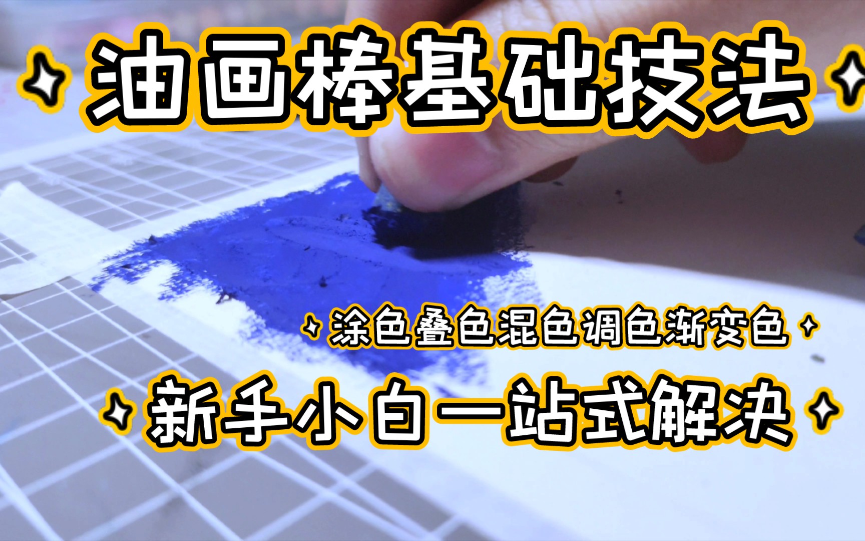 《油画棒》基础技法,一站式解决