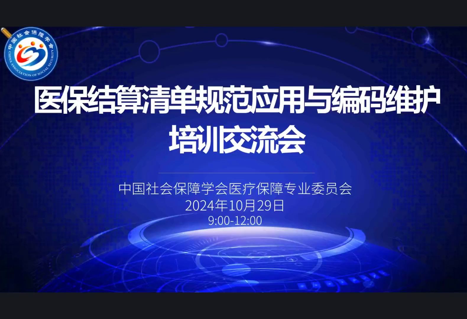 医保基金结算清单规范应用与编码维护培训交流会-2024年10月29日