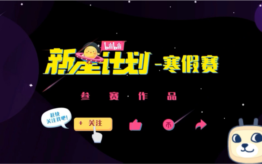 2020年新星计划寒假赛片头播放倍速和倒放
