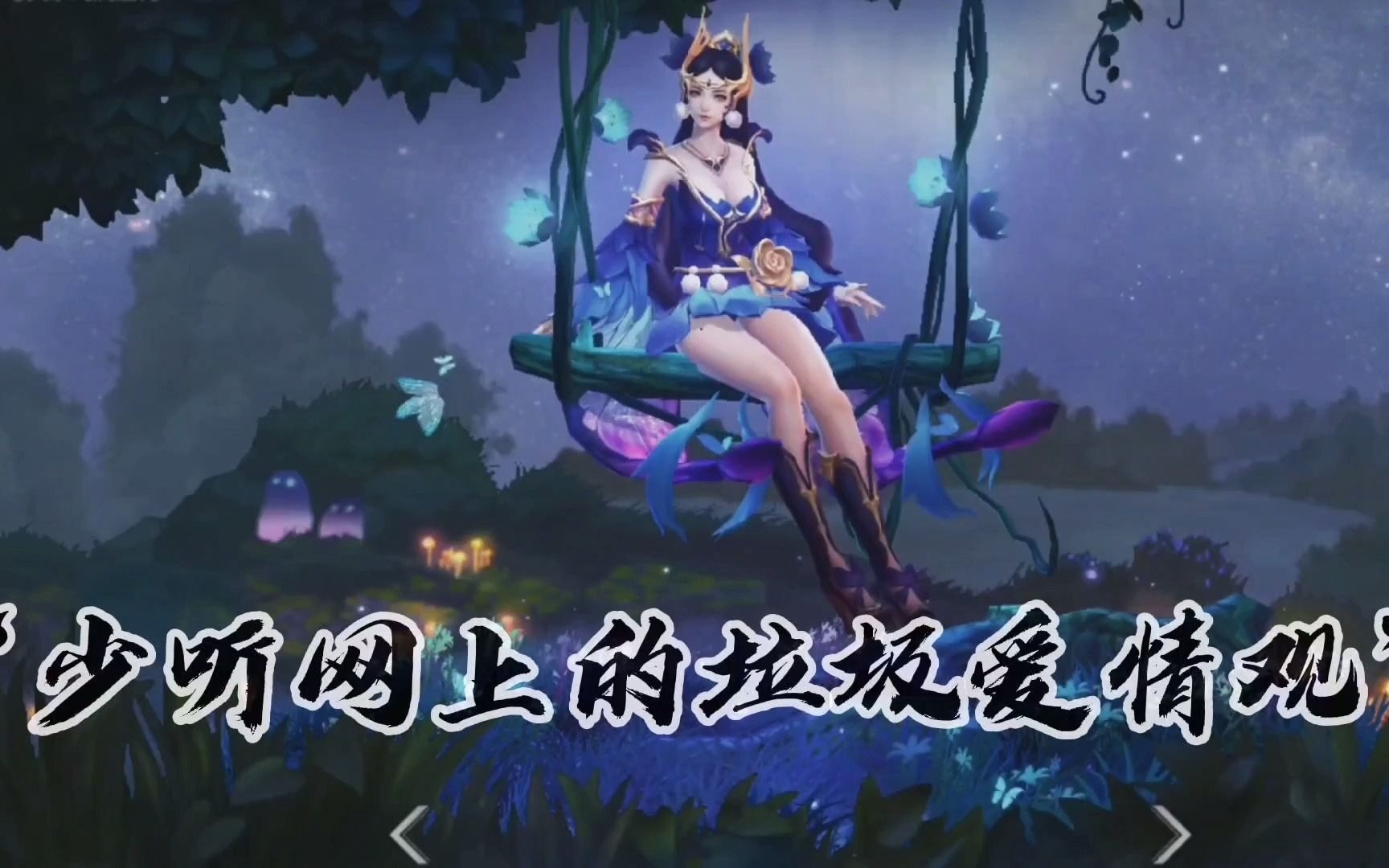 ”少听网上的垃圾爱情观“