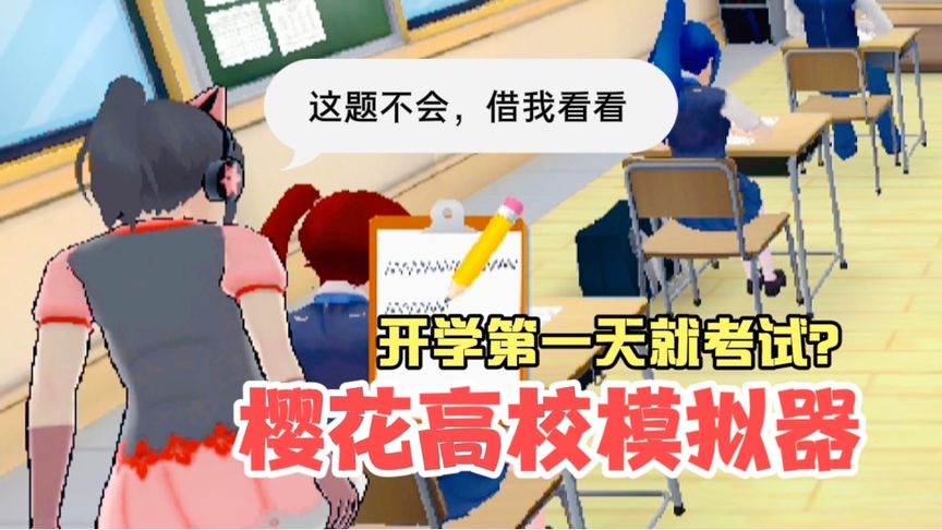 樱花高校模拟器游戏:糯米糍开学第一天就考试?