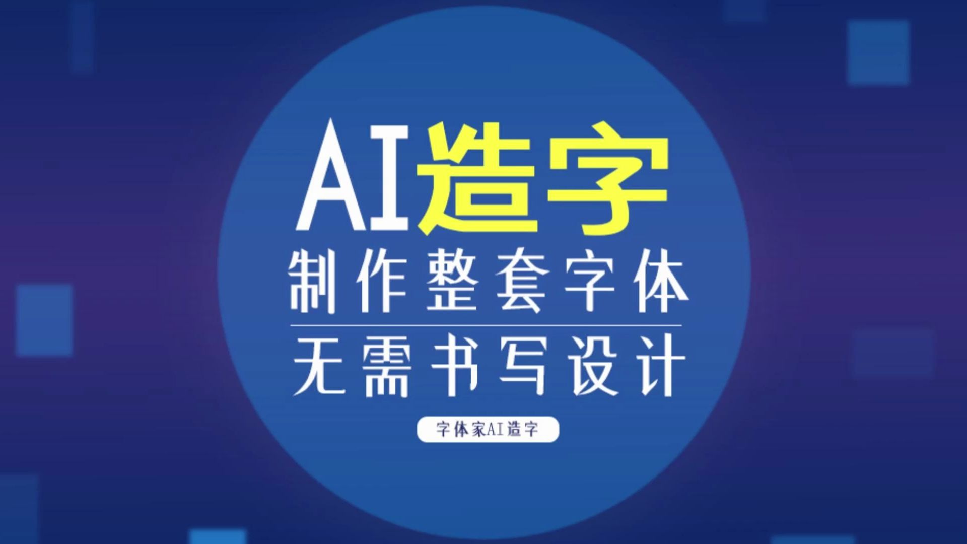 使用AI造字生成整套字库,无需设计汉字