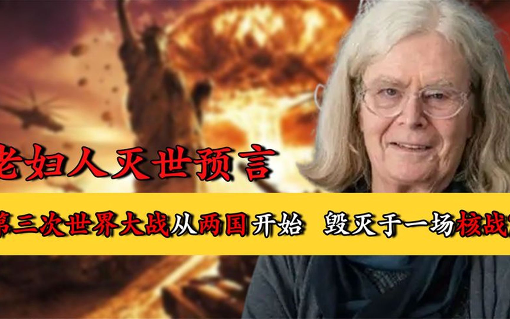 90岁老人预言末日,第三次世界大战从两国开始,毁灭于一场核战?