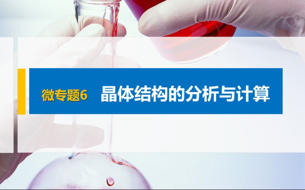 微专题6 晶体结构的分析与计算