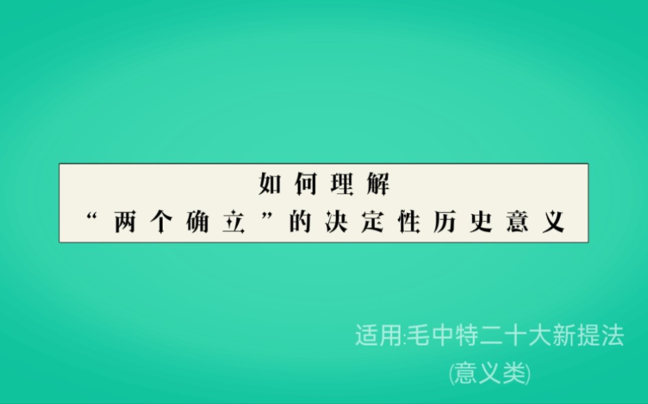 如何理解“两个确立”的决定性历史意义