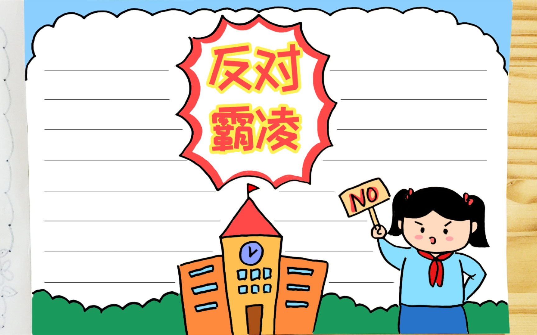 禁止校园暴力手抄报模板,简单好看