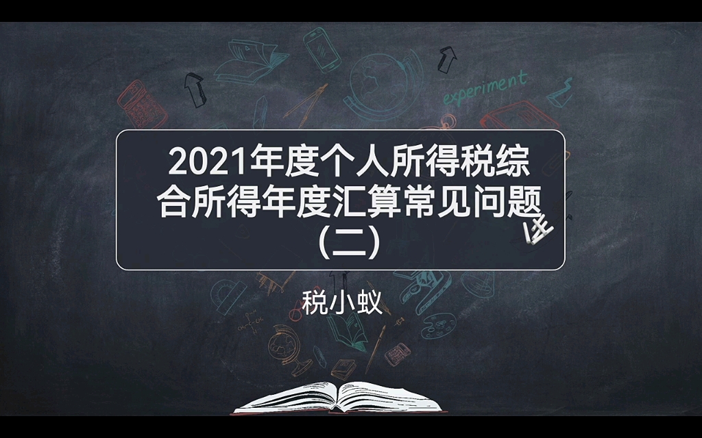 2021年度个人所得税综合所得年度汇算常见问题