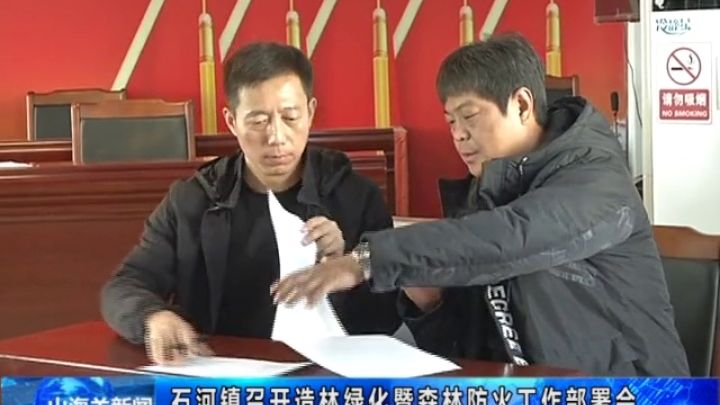 石河镇召开造林绿化暨森林防火工作部署会