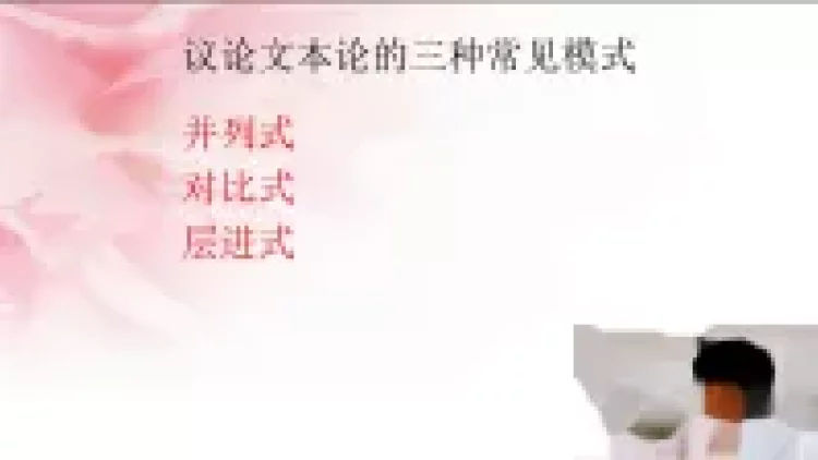 臧老师讲高考作文之四议论文的结构模式