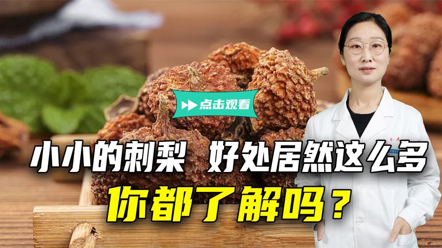小小刺梨,好处居然这么多?希望你没有错过!